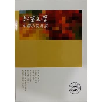 北京文学中篇小说月报 2021年6月号 京东