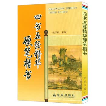 硬笔书法临摹字帖 四书五经精华硬笔楷书 定价12