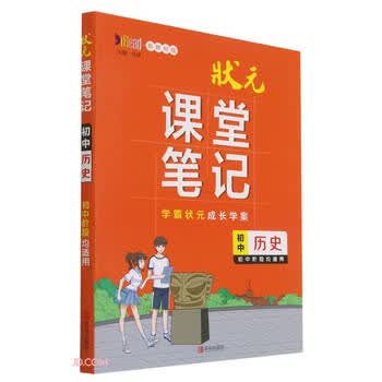初中历史(初中阶段均适用新教材版)/状元课堂笔记