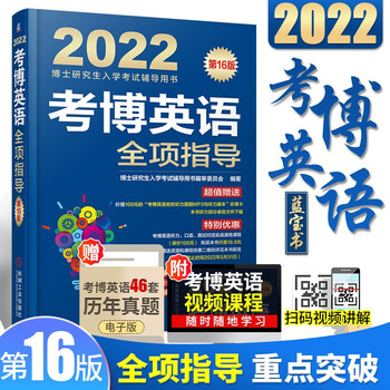 【2022新书】考博英语 考博英语词汇+真题+阅读+作文+全项指导+速记手册 考博英语蓝宝书 自选 全项指导