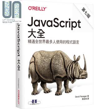 JavaScript大全（第七版）港台原版 David Flanagan 欧莱礼 网页开发设计
