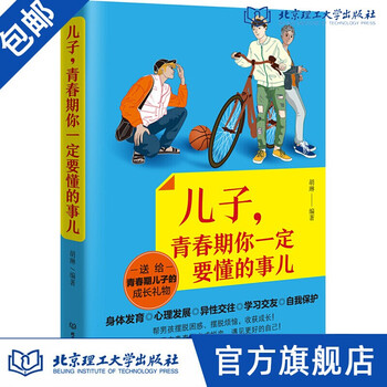 【包邮】儿子青春期你一定要懂得事儿 因为是男孩更要补上这一课 青春期男孩看的书 致青春期男孩的秘密书 儿子青春期你一定要懂的事儿