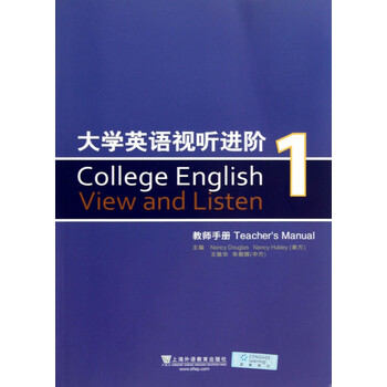 大学英语视听进阶(1教师手册)