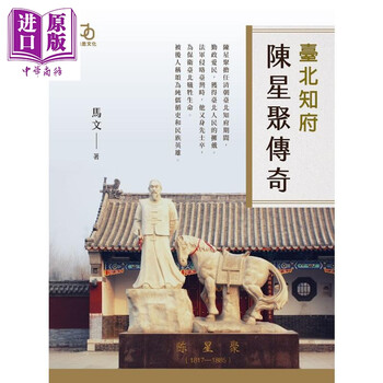 台北知府陈星聚传奇 港台原版 马文 如是文化