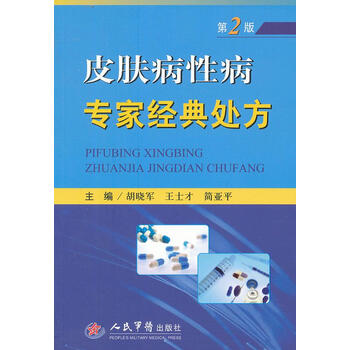 皮肤病性病专家经典处方