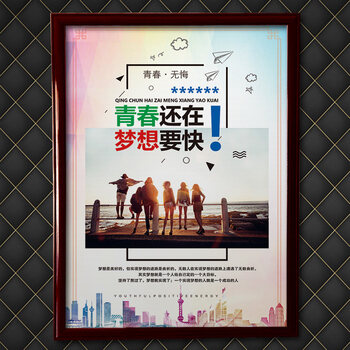 新版企业文化宣传画海报挂图标语公司办公室装饰布置PS仿红木挂墙画框IBH32 IBH32-18 青春还在梦想要快 40*60cm  PS仿红木边框