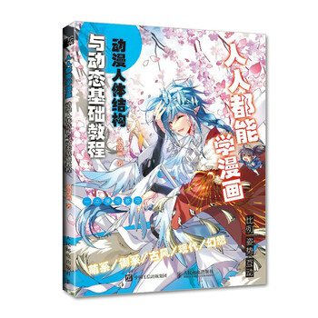 人人都能学漫画 动漫人体结构与动态基础教程（绘客出品）