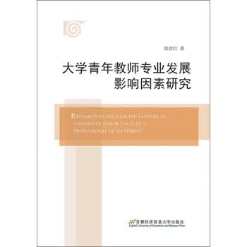 大学青年教师专业发展影响因素研究