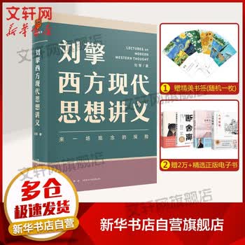得到书系 罗辑思维罗振宇脱不花万维钢推荐 刘擎西方现代思想讲义 定价79