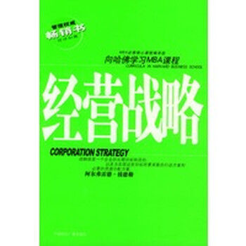 管理书 向哈佛学习MBA课程——经营战略【保证正版】