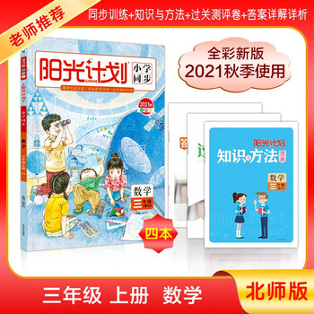 2021秋阳光计划小学同步 三年级上册 数学 北师版 （全彩版）