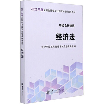 经济法 2021 图书