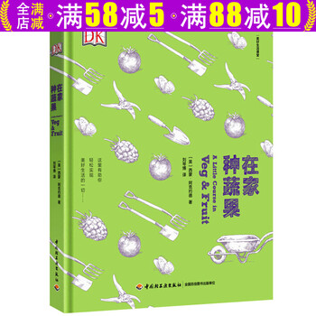 蔬菜种植技术室内室外西红柿黄瓜茄子青菜辣椒草莓阳台露台阳台庭院顶楼 种菜栽培实用手册 在家种蔬果（精装）定价68