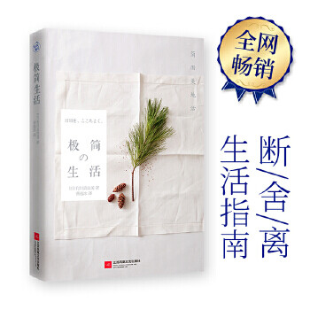 极简生活-简而美地活