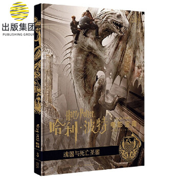 魂器与死亡圣器(精)/哈利·波特电影宝库
