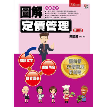 预售 戴良图解定价管理（2版）五南