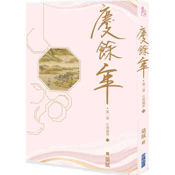 预售 猫腻 庆余年 第二部(二)
