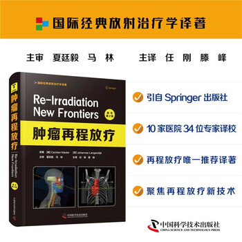 【新华正版】 肿瘤再程放疗 卡斯滕·尼德,约翰内斯·兰根迪克 中国科学技术出版社