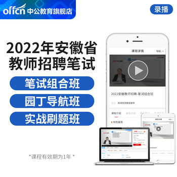 中公教育网校2022安徽省教师招聘笔试培训网校视频课程 学科 实战刷题班