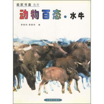 动物百态·水牛【保证正版】