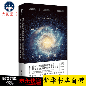 给忙碌者的天体物理学(精)