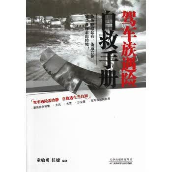 驾车族遇险自救手册童敏勇家居9787530872567 汽车驾驶技术