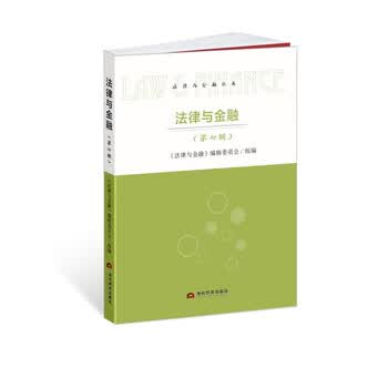 {正版新书}法律与金融 第七辑9787509015544