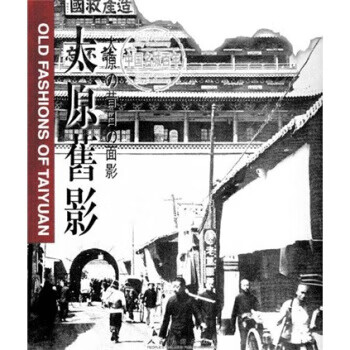 太原旧影【正版图书】