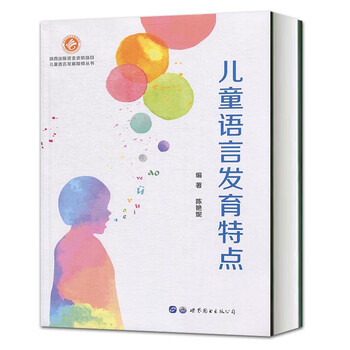 正版包邮 儿童语言发育特点 陈艳妮著 世界图书出版 学龄前及学龄期正常儿童语言发育的特点 心理学心理