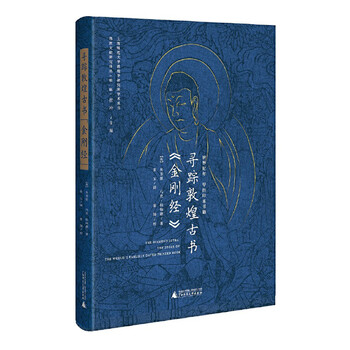 寻踪敦煌古书《金刚经》：世界纪年早的印本书籍 .