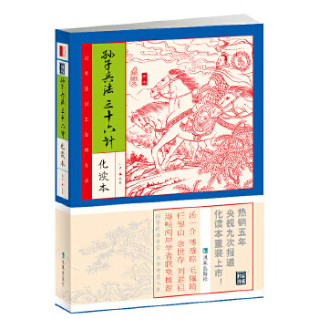 孙子兵法三十六计(插图本)