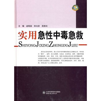 正版 实用急性中毒急救 孟昭泉 编 山东科学技术出版社