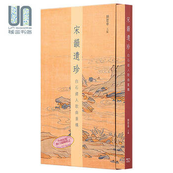宋韵遗珍--白石道人歌曲重构香港商务印书馆刘楚华9789620756542中国音乐