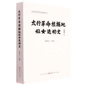 太行革命根据地妇女运动史 郝秀珍 编 山西人民出版社 9787203119999