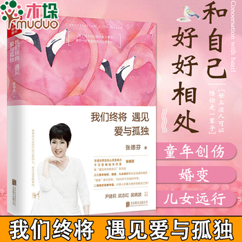 张德芬：我们终将遇见爱与孤独  张德芬继遇见未知的自己新作心灵鸡汤书籍青春励志正能量女性励志
