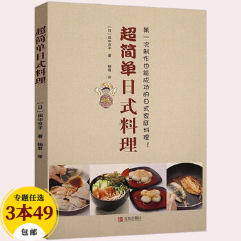 【包邮】日韩料理菜谱书 超简单日式料理定价38