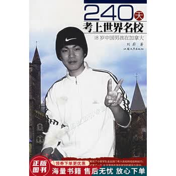 240天考上世界名校