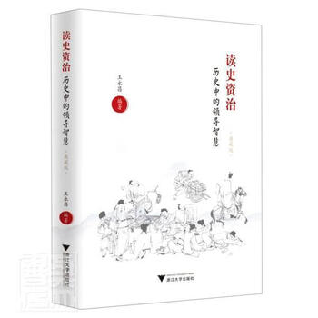 读史资治(历史中智慧典藏版)(精)管理学图书