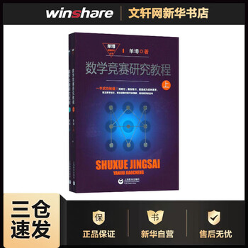 数学竞赛研究教程 单墫  书籍