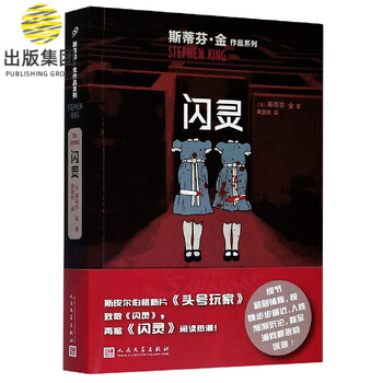 闪灵/斯蒂芬·金作品系列
