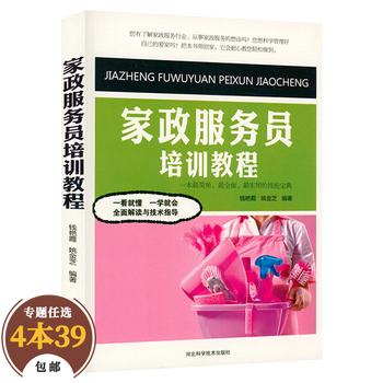 【包邮】职称考试 家政服务员培训教程