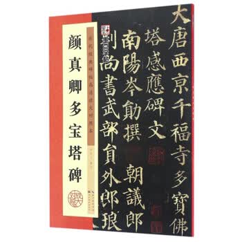 颜真卿多宝塔碑(历代经典碑帖高清放大对照本)