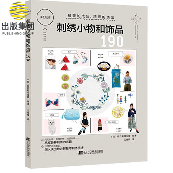 刺绣小物和饰品190