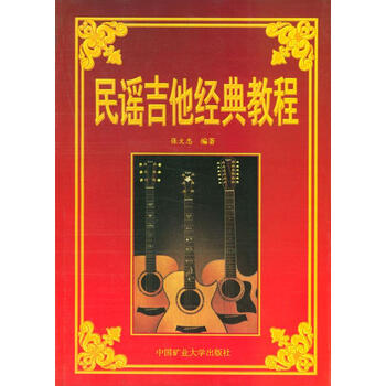 民谣吉他经典教程 张文忠 编著 中国矿大出版社