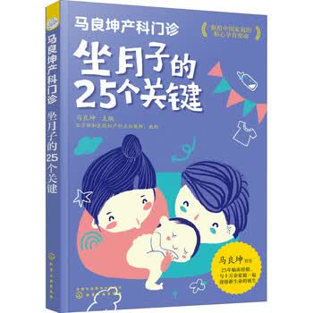 马良坤产科门诊 坐月子的25个关键 图书