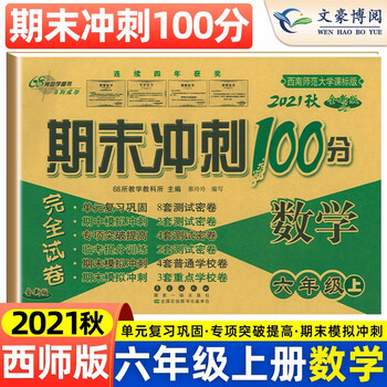 2021秋新版 期末冲刺100分数学六年级上册试卷西师版6年级数学西南师范大学课标版全新版测试密卷