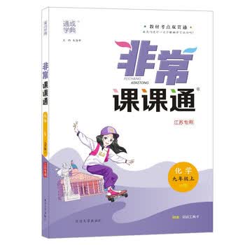 21秋非常课课通 9年级化学上(沪教版)