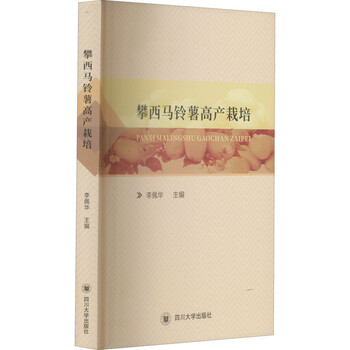 攀西马铃薯高产栽培