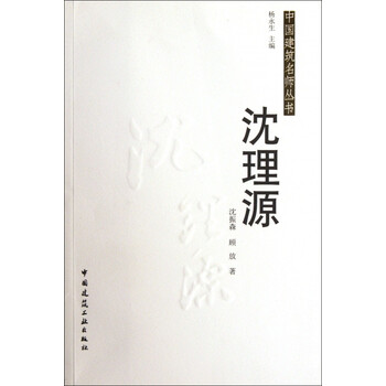 沈理源/中国建筑名师丛书