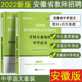 中公2022年安徽省教师招聘考试用书中学语文学科专业知识教材真题试卷特岗安徽考编教师编制考试初中高中
